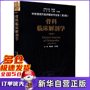 骨科临床解剖学(第2版)(精)/钟世镇现代临床解剖学全集