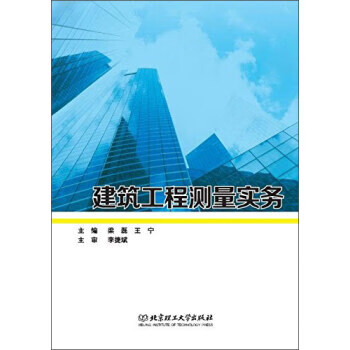 建筑工程测量实务 梁磊