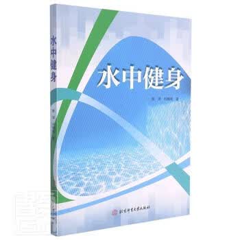 水中健身张洋北京体育大学出版社9787564428877 运动/健身书籍