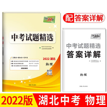 天利38套 2022湖北物理 中考试题精选
