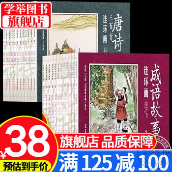 【旗舰店正版】全套24册成语故事连环画+唐诗宋词三百首连环画 宋词三百首连环画古诗小人书全套老版彩图儿童故事书小学 全24册