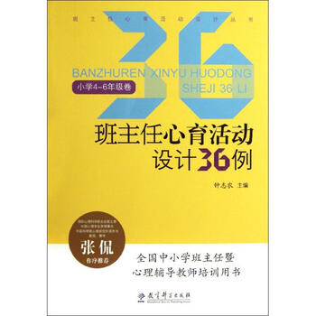 班主任心育活动设计36例(小学4-6年级卷)/班主任心育活动设计丛书