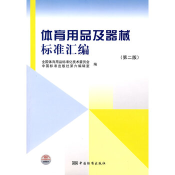 体育用品及器械标准汇编