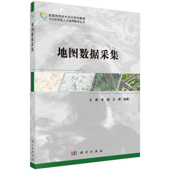地图数据采集/王春,李鹏,王靖