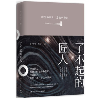 了不起的匠人