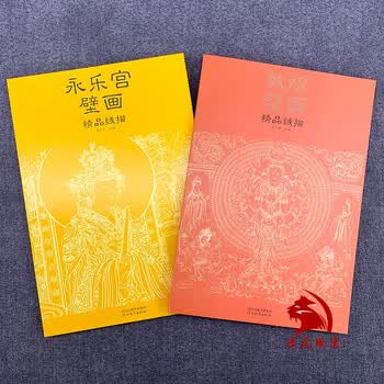 永乐宫壁画精品线描 成文正 +敦煌壁画精品线描 张小琴编绘 永乐宫壁画白描画稿 敦煌艺术壁画线描集 美术临摹范本画集
