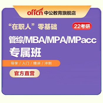 中公教育网校2022考研在职零基础199管理类联考MBA/MPA/MTA/MEM网课 管综单科 2022在职人直播vip班