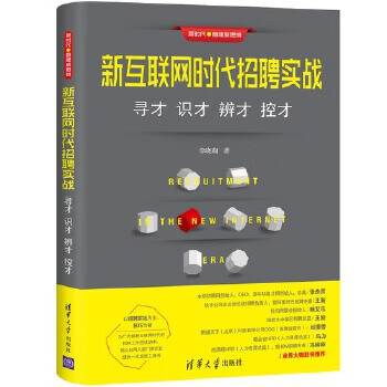 新互联网时代招聘实战:寻才 识才 辨才 控才 李晓莉
