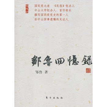 邹鲁回忆录 邹鲁 东方出版社