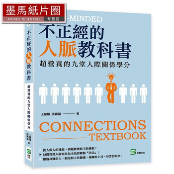 预售 王郁阳 不正经的人脉教科书：超营养的九堂人际关系学分 崧烨文化