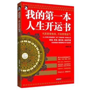[正版]我的本人生开运书 刘茗溪 安徽人民出版社 9787212060435