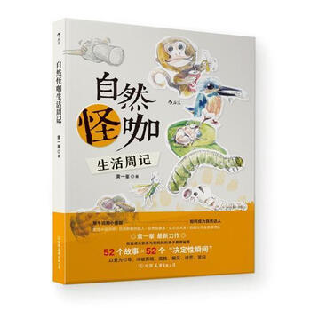 自然怪咖生活周记黄一峯中国友谊出版公司9787505754065 科普读物书籍