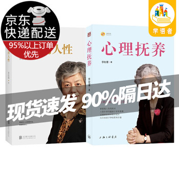 【京系列自选】心理抚养(签章版) 儿童教育专家李玫瑾继《幽微的人性》后新作 心理抚养比物质抚养更重要 幽微的人性+心理抚养