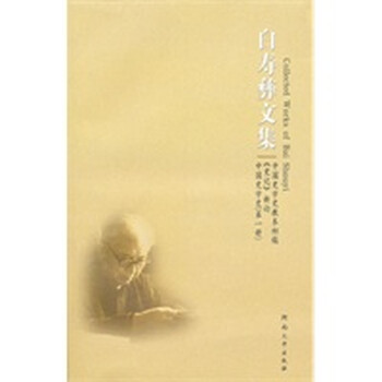 白寿彝文集――中国史学史教本初稿  《史记》新论 中国史学史册 白寿彝
