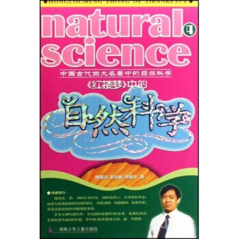 红楼梦中的自然科学【正版图书】