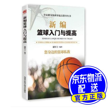 新编篮球入门与提高