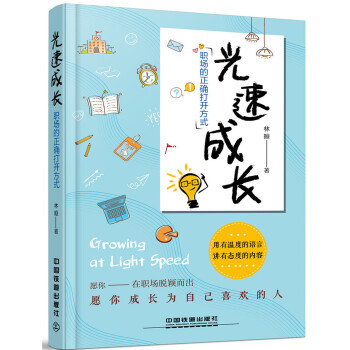 光速成长，职场的正确打开方式 [中国]林晅