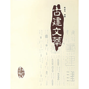 古建文萃【正版图书】