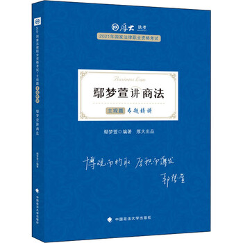 主观题专题精讲·鄢梦萱讲商法