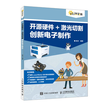 开源硬件 激光切割创新电子制作
