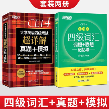 （新版）四级词汇词根+联想记忆法 乱序版+大学英语四级考试超详解（真题+模拟） 英语四/六级