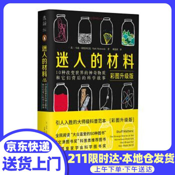 迷人的材料：10种改变世界的神奇物质和它们背后的科学故事 [英]马克·米奥多尼克,赖盈满 天津科学技