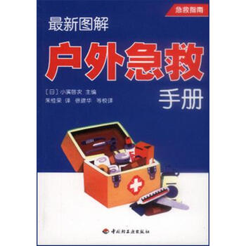 图解户外急救手册【正版图书】