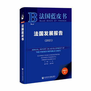 [正版图书]法国蓝皮书：法国发展报告（2021）