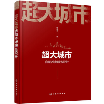 超大城市自助养老服务设计
