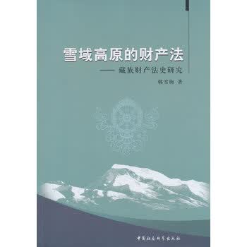 雪域高原的财产法-财产法史研究