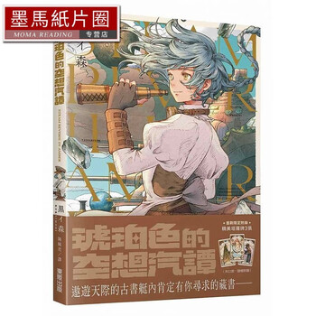 在途 插画家黑イ森画集 琥珀色的空想汽谭 琥珀色の空想汽谭 古典与蒸汽朋克风格 日本原版插画作品集