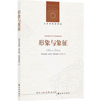 人文与社会译丛：形象与象征