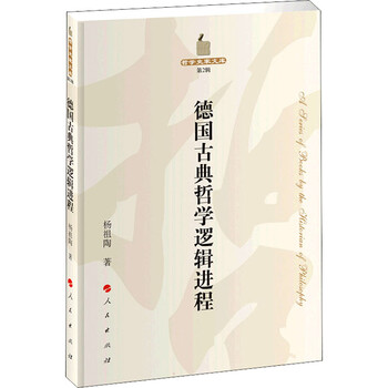 德国古典哲学逻辑进程 图书