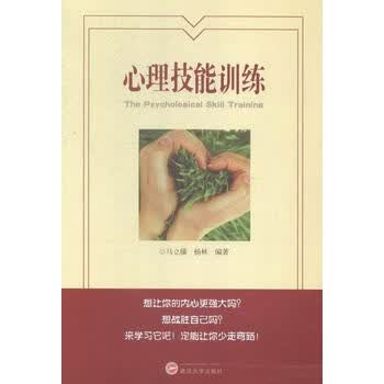 心理技能训练心理学心理训练 图书