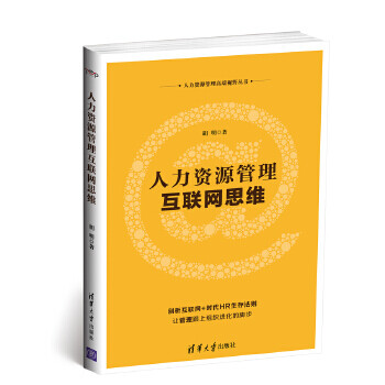 人力资源管理互联网思维 胡明【正版书】