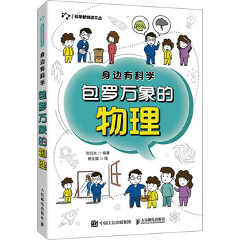 身边有科学 包罗万象的物理 图书