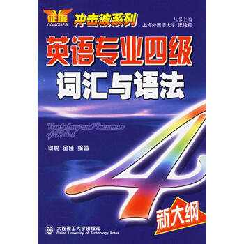 英语专业四级词汇与语法【正版图书】