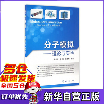 分子模拟--理论与实验