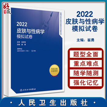 2022皮肤与性病学模拟试卷 全国卫生专业技术资格考试习题集丛书 崔勇 中级职称真题轻松过2022年人卫版考试书 9787117321419