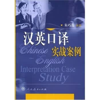 汉英口译实战案例 朱巧莲 人民教育出版社