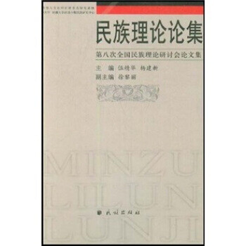 民族理论论集 伍精华 民族出版社
