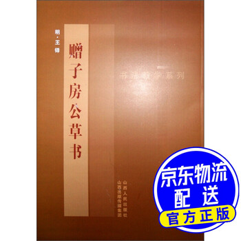 书法教学系列：王铎《赠子房公草书》