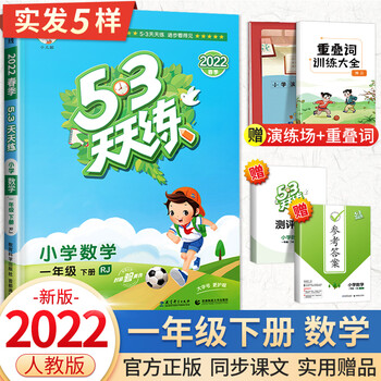 【科目可选】2022新版53天天练一年级下册语文数学人教版5.3天天练部编版同步练习题册五三天天练随堂练习测试卷 一年级下册 数学 人教版