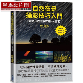 预售 田中達也 自然夜景攝影技巧入門