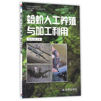 蛤蚧人工养殖与加工利用 张月云 金盾出版社