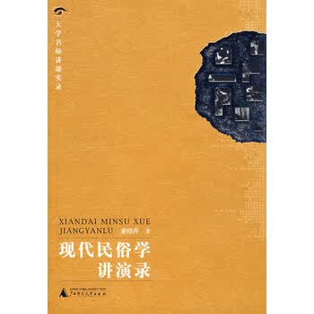 现代民俗学讲演录【正版图书】