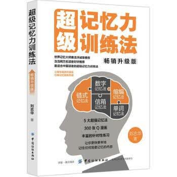 【新华正版】 超级记忆力训练法 刘志华 中国纺织出版社