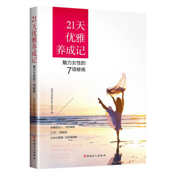 21天优雅养成记：魅力女性的7项修炼 纪亚飞形象礼仪工作室 著 9787500866220