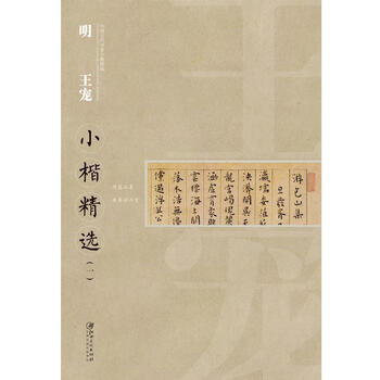 明王宠小楷精选 王宠【正版书】