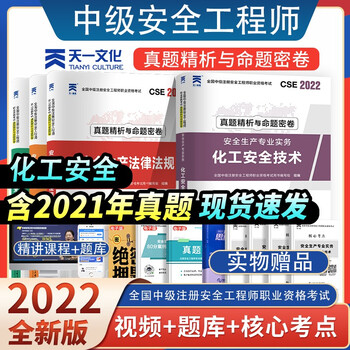 现货正版2022年中级注册安全师工程师全套历年真题试卷注安教材用书初级中级考试习题集试题库国家安全生产法律法规建筑化工其他2021 化工安全套装4科